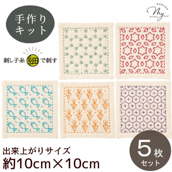 刺し子 刺し子糸 キット ふきん 刺し子糸で楽しむ刺繍 刺し子針 生地 刺繍材料 刺繍作成キット 図案 見本 刺繍布 刺繍糸 ハンドクラフト 手作り 手芸 オリムパス 初心者 母の日 ギフト プレゼント 刺し子　一目刺しのコースターキット（...