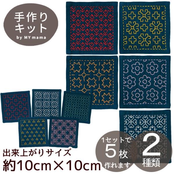 刺し子 一目刺しのコースターキット　5枚1組#ゆうパケ8点可刺し子糸で刺す 一目刺しのコースター1セットで5枚作ることができます。コースター1枚は短時間で仕上がりますので、すき間時間に最適◎藍色の生地とカラフルな糸の組み合わせで5種類の柄と...