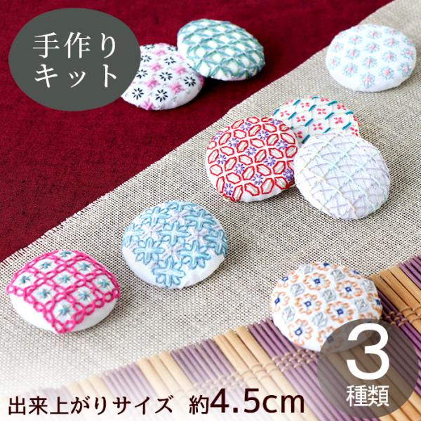 刺し子キット一目刺しとくぐり刺しのブローチ　全3種#ゆうパケ4点可1つのキットで、一目刺し2柄とくぐり刺し1柄の3つの柄を刺すことができる刺し子のブローチキットブローチの仕立ても簡単！刺し子から仕立てまで平均約2.5時間で完成丸ブローチが3...
