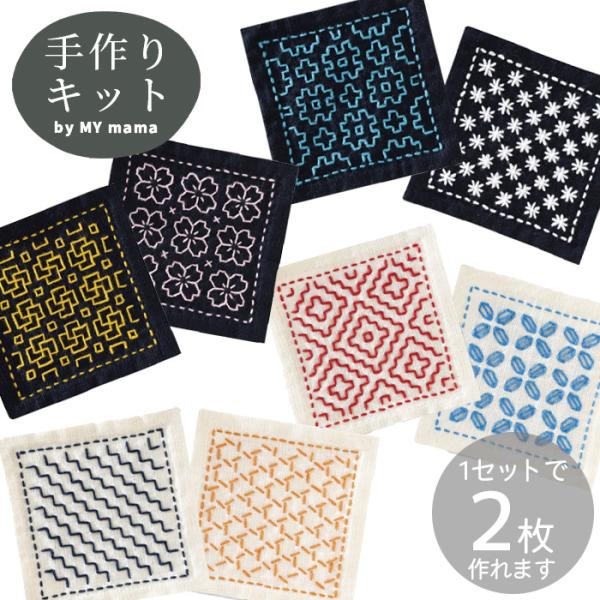 一目刺し スターターキット全４種類#ゆうパケ12点可STEP1の簡単なタテ・ヨコの柄から、STEP2のナナメをプラスした柄に挑戦してステップアップすることができる刺し子をはじめてみたい方におすすめです。コースターが２枚作れる材料セットです。...