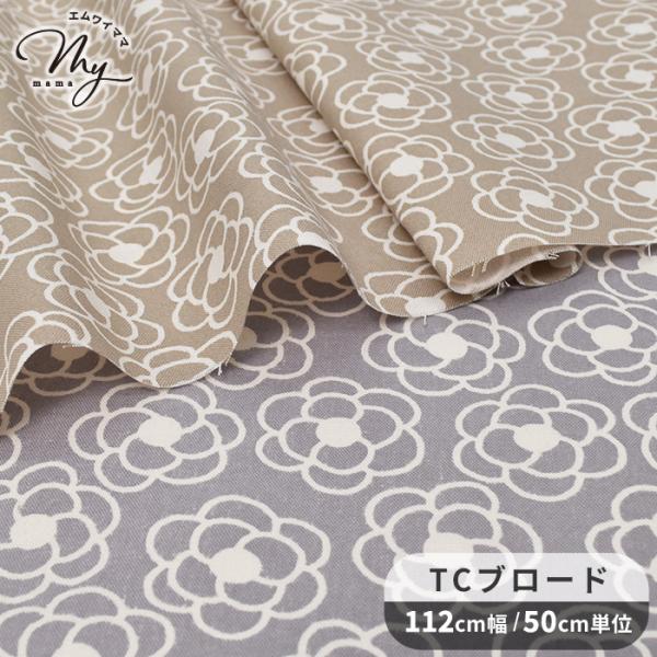 〜 ニュアンスカラーカメリア 〜TCブロード 綿ポリ生地#ゆうパケ6点可白い線で描かれたカメリアの花。丸いフォルムがかわいらしいお花です♪落ち着いたニュアンスカラーで北欧テイストにもマッチします。ポリエステルが入っているので、しわになりにく...