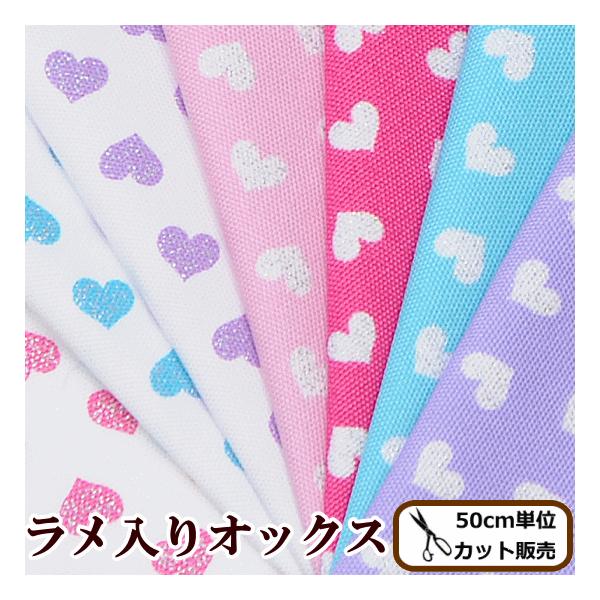 オックス生地〜ラメ入りリトルハート〜小さなハート柄の生地となります。ハート部にはシルバーのキラキララメ入り♪生地幅：約110cm５０cm単位カット販売#ゆうパケ4点可