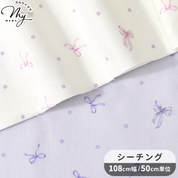 〜 リボンと小さなねずみ 〜シーチング生地#ゆうパケ6点可リボンとドットのようなお花よく見ると小さなネズミの姿も♪厚すぎず、薄すぎないシーチング生地は、目が詰まっているため、丈夫で適度なハリがあります。縫いやすく、アイロンがかけやすいので、...