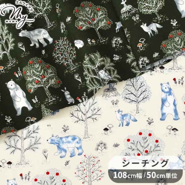 〜 しずかな森のどうぶつ 〜シーチング生地#ゆうパケ6点可クマ、キツネ、フクロウ、ハリネズミ、うさぎ、シカ・・・森の中で暮らす動物たちの日常を描いたようなデザイン赤い木の実がさりげないアクセントになっています。厚すぎず、薄すぎないシーチング...
