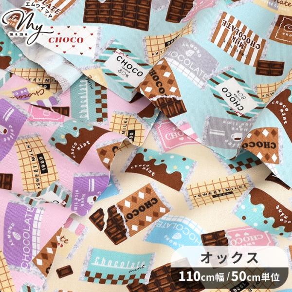 〜 チョコレートバー 〜オックス生地#ゆうパケ4点可キュートなパッケージの板チョコがいっぱい♪ちょっぴりレトロなデザインがポイント。オックス生地は程よい厚みとハリがありしわになりにくく扱いやすいのが特長。　しっかりしているので、丈夫で日常づ...