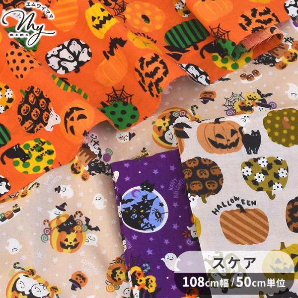 〜 ハッピーハロウィン 〜スケア生地#ゆうパケ6点可見ているだけで気分が盛り上がる♪かわいいモチーフがぎゅっと詰まったハロウィンデザイン。やや薄手のスケア生地は、針通りがよく、初心者にも扱いやすい素材です。ポーチや巾着、バッグなどの小物から...
