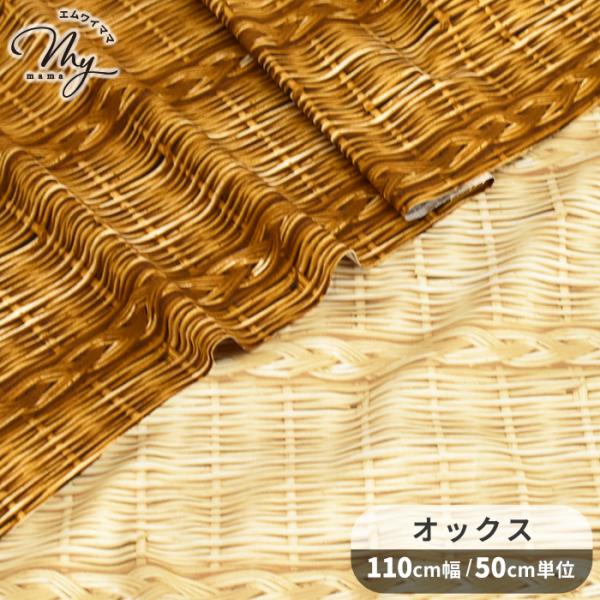〜 ピクニック バスケット〜オックス生地#ゆうパケ4点可まるで本物のかごを編み込んだような、リアルなバスケット柄が印象的。細かな編み目まで丁寧に表現され、ナチュラルで温かみのある雰囲気を楽しめます。オックス生地は程よい厚みとハリがあり、しわ...