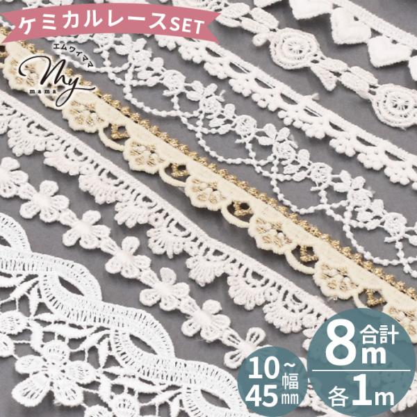 〜 ケミカルレースお試しセット 〜8種類 各1ｍ 幅約10〜45ｍｍ #ゆうパケ8点可いろんな種類を少しずつ！お試しサイズ1mのレースが8本入ったセットレースの中でも高級なケミカルレースの詰め合わせです。上品な光沢感と重量感があります。バテ...