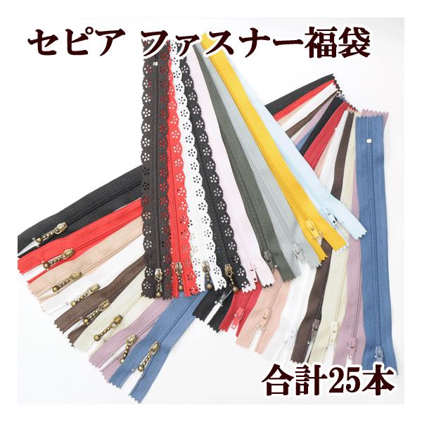 〜セピア ファスナー福袋〜　合計25本ゆうパケットのみ送料無料　ゆうパケ2点可mymamaオリジナルのセピアカラーファスナー長さ３０ｃｍの玉付きファスナー品質があがったレースファスナーなど…種類もサイズも豊富になり、なんと２５本のセットです...