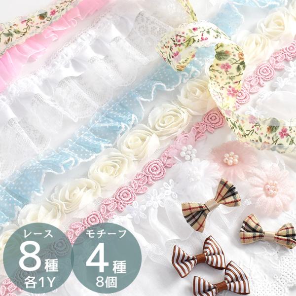 ラブリーなギャザーレース 福袋レース8種類 / モチーフ4種類#ゆうパケ2点可眺めるだけでもかわいい様々な幅のラブリーなレースが8種類と花、リボンのモチーフを4種類と贅沢に詰め込んだラブリーな福袋。とってもお得な開店当初から販売している人気...