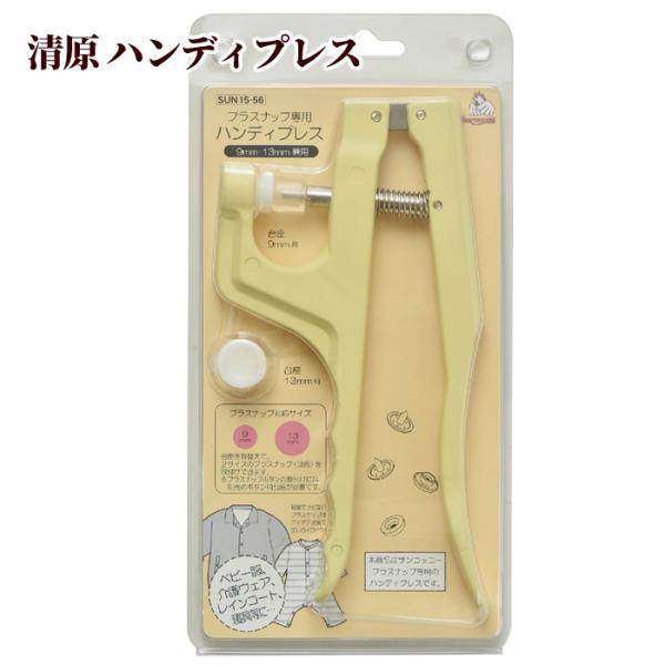 ＃ゆうパケット1点可　ゆうパケット送料無料清原 サンコッコー プラスナップ専用ハンディプレス金属アレルギーの方にもやさしい、水にも強い便利なプラスチック製スナップをカシメるプレス機本体です。収納場所や持ち運びも楽々ハンディタイプです。対応サ...