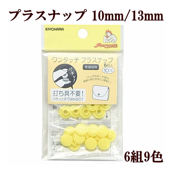 ワンタッチプラスナップボタン 10mm 13mm プラスチップ製スナップ 手作り ボタン 手芸 入園 入学 介護 ベビー スナップボタン プラボタン 手作り ホック 手芸 パーツ ハンドメイド 材料 手芸用品 洋裁材料 ハンディプレスワンタ...