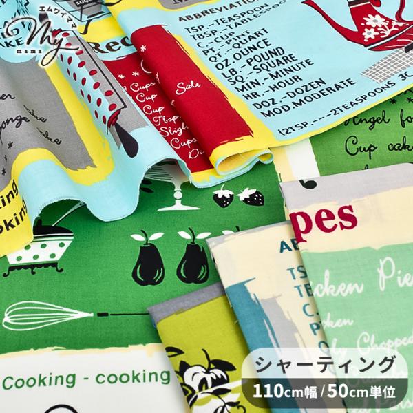 有輪商店小関鈴子さんデザイン〜 クッキング レシピ 〜シャーティング生地 ビカビカチンツ加工#ゆうパケ6点可デザートクッキングのレシピ柄。英字とイラストがおしゃれなデザインです。綿100%のシャーティング生地は、一般的な厚みの生地で薄すぎず...