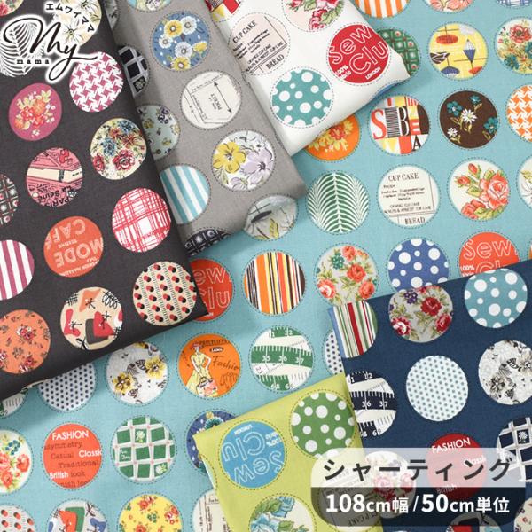 有輪商店小関鈴子さんデザイン〜 デザイン ドット 〜シャーティング生地 ビカビカチンツ加工#ゆうパケ6点可花柄やチェック、ドット・・・丸形の様々な柄が楽しめるデザイン。綿100%のシャーティング生地は、一般的な厚みの生地で薄すぎず、厚すぎず...