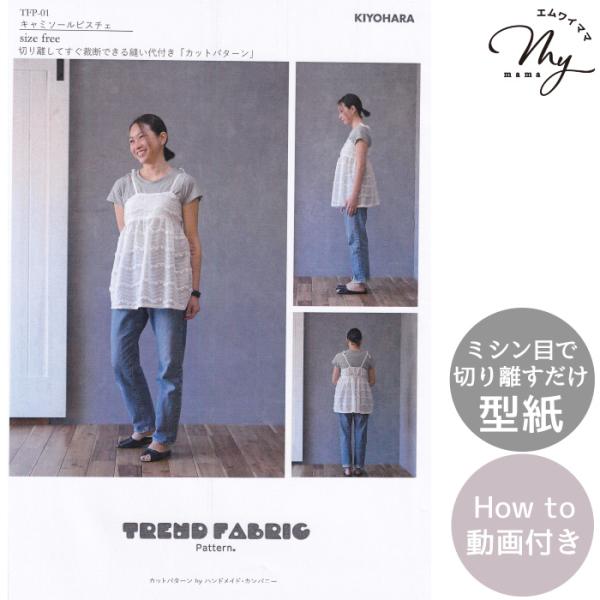 KIYOHARATREND FABRIC Patternキャミソールビスチェsize free#ゆうパケ 4点可ミシン目を切り離すだけ！手間いらずで縫い代付き型紙が完成する、便利な「カットパターン」です。親子で楽しめるキャミソールビスチェ肩...