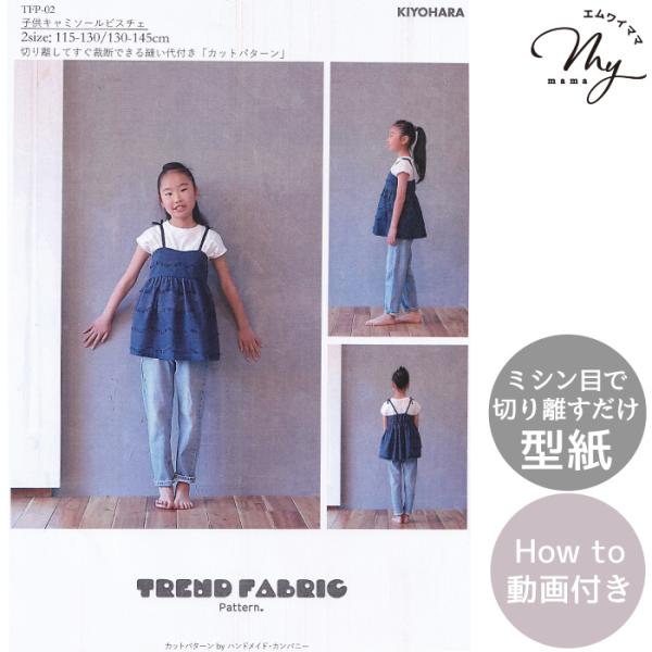 KIYOHARATREND FABRIC Pattern子供キャミソールビスチェ2size 115-130/130-145cm#ゆうパケ 4点可ミシン目を切り離すだけ！手間いらずで縫い代付き型紙が完成する、便利な「カットパターン」です。親子...
