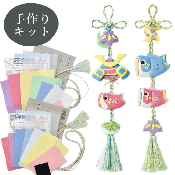 手作りキット五月飾り そらいろ/わかたけTG-3 TG-4 #ゆうパケ4点可パステル調の淡い色調に統一され、ブルーやグリーンの房が華やかさを添えて・・・現代の住まいにもよくなじむ可愛らしい端午の節句の房飾りです。作り方はとても簡単♪印刷済み...