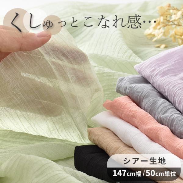 〜 シアー生地 ワッシャー加工 〜再生繊維 × ナイロン#ゆうパケ4点可縦に筋が入った様なワッシャー加工で肌触りも良く、テロンとしているけれど、光沢はない、マットなイメージのシアー生地です。ワッシャー加工とは、生地を洗浄機に入れて洗い、自然...