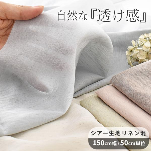 〜 シアー生地 無地 そばかす仕上げ 〜全5色レーヨン × ナイロン × リネン#ゆうパケ3点可ナチュラルなそばかす仕上げでほんのりと少しだけ透け感のあるシアー生地。肌触りは滑らかだけどマットで上品なイメージ。レーヨンのドレープ感がとてもき...