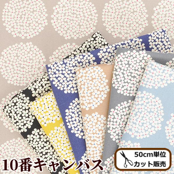 オルタンシア10番キャンバス生地#ゆうパケ4点可北欧テイストの小さなお花が集まったあじさい模様は定番で人気のある柄となっております。大柄デザインなのに、優しい雰囲気に癒やされます。しっかり丈夫なキャンバス生地です。大きめバッグやインテリアフ...