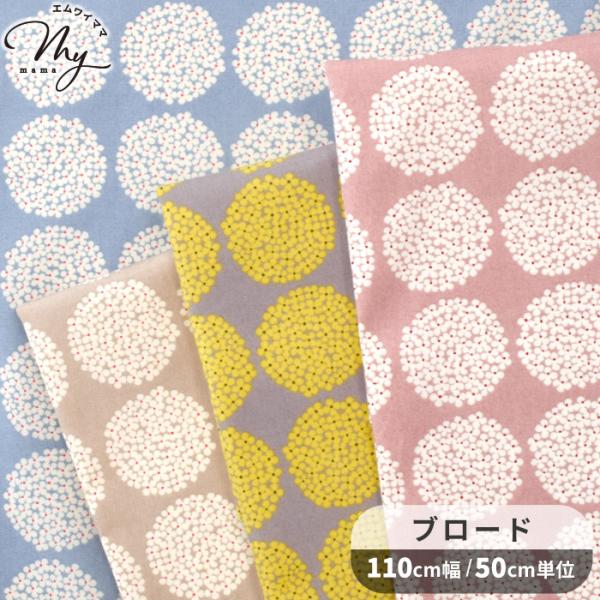 う早この布〜 ミニあじさい 〜ブロード生地ゆうパケ6点可北欧テイストの小さなお花が集まったあじさい模様は定番で人気のある柄となっております。ナチュラルで優しい雰囲気に癒やされます。ブロードは目の詰まった平織りの生地で、密に織ってあるので適度...