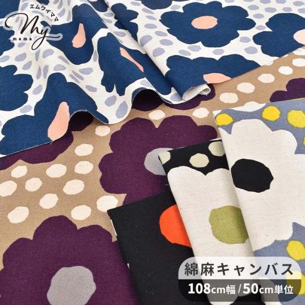 う早この布 〜 あられ 〜綿麻キャンバス生地#ゆうパケ4点可シンプルな配色がおしゃれお花の大柄にドットを散りばめたデザイン。ナチュラルな風合いの綿麻キャンバスは、適度なハリがあり、針通りも良く扱いやすい生地です。バックやポーチなどの小物類は...