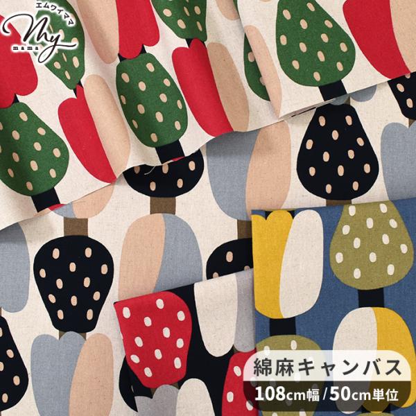 う早この布〜 チューベリー 〜綿麻キャンバス生地#ゆうパケ4点可コロンと丸みのある形が可愛らしい。大きめの柄が印象的な北欧テイストデザインです。ナチュラルな風合いの綿麻キャンバスは適度なハリがあり、針通りも良く扱いやすい生地。バッグやエプロ...