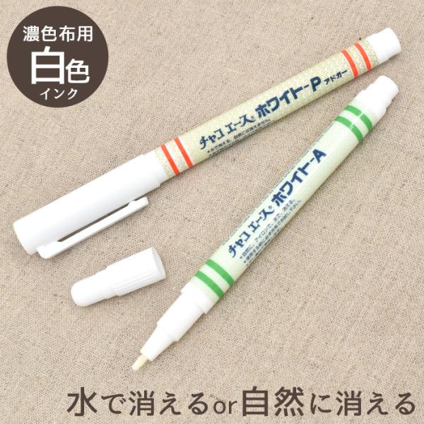＼ 選べる2種類 ／アドガー チャコエース ホワイト 濃色布地用自然に消える・水で消えるW-A W-P#ゆうパケ30点可黒色などの濃色の布地に印付けが出来なくて困ったことはございませんか？やさしいホワイトインクで印付けができるチャコエース。...