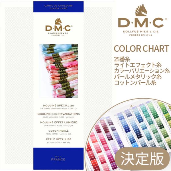 決定版！！DMC 刺繍糸 色見本帳COLOR CHART#ゆうパケ70点可 送料無料世界中のクリエーターたちに愛され続けてきたDMCの刺しゅう糸定番の25番糸に加え、ライトエフェクト糸、カラーバリエーション糸、パールメタリック糸、コットンパ...