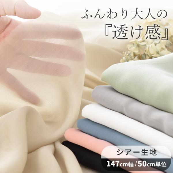 〜 シアー生地 無地〜リヨセル（再生繊維） × ポリエステル#ゆうパケ4点可絶妙な透け感のあるシアー生地。シルクのような光沢感と、ふわっと柔らかく思わず触りたくなるようななめらかな質感です。肌触りがよいので直接肌に触れるシャツなどにおすすめ...