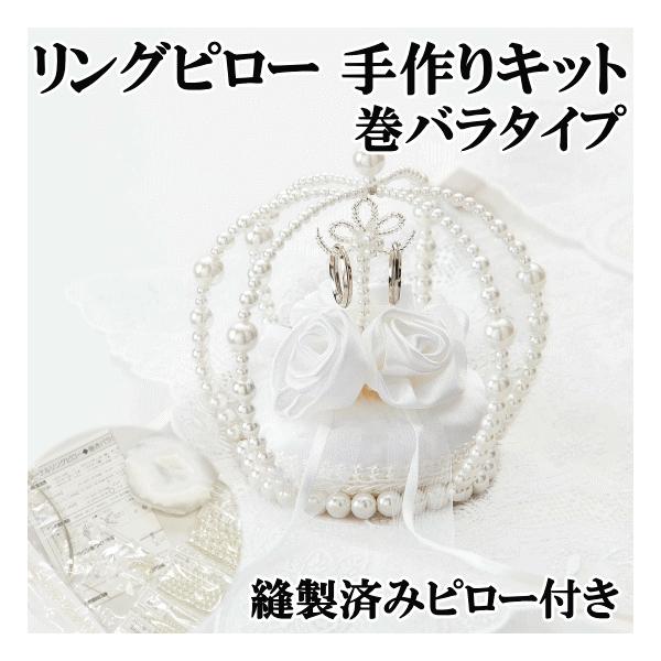 リングピロー手作りキット”エターナルリングピロー（巻きバラタイプ）”ゆうパケ送料無料 ゆうパケ4点可結婚式の指輪交換に使われるリングピローハンドメイドで素敵なものを準備しませんか？---------------------リングピローとは・...