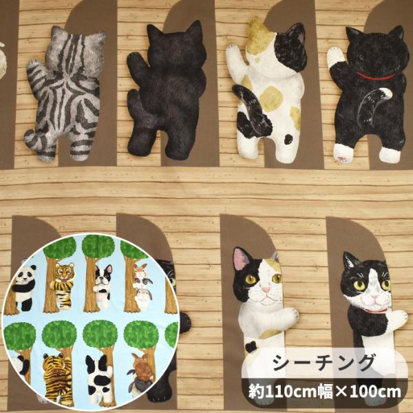 KOKKA〜 HOME DECO hyokkori 〜シーチング生地約110cm×100cm販売#ゆうパケ4点可『お部屋づくりをもっと楽しく』壁からひょっこりする猫たちと木からひょっこりする動物たちがとっても可愛い♪1パターンに5匹の前向き...