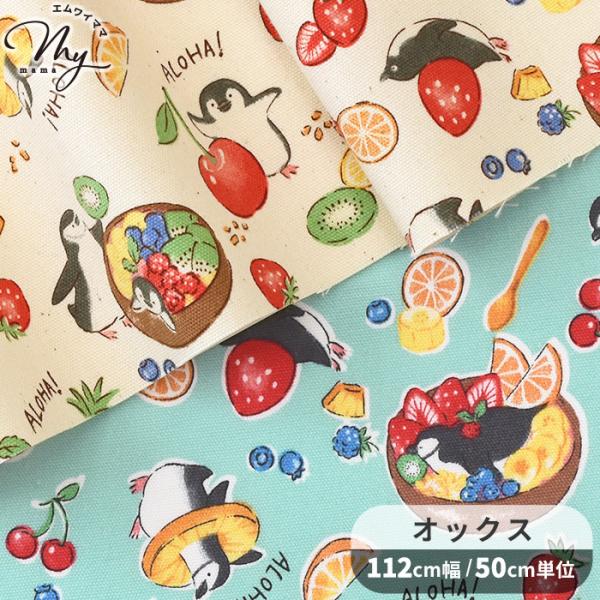 〜 アサイーペンギン 〜オックス生地#ゆうパケ4点可ハワイを感じるハッピーカラーの生地。アサイーボウルとかわいいペンギンたちの楽しいデザインです♪オックス生地は、ほどよい厚みとハリがありながら扱いやすく家庭用ミシンや手縫いでもお使いいただけ...