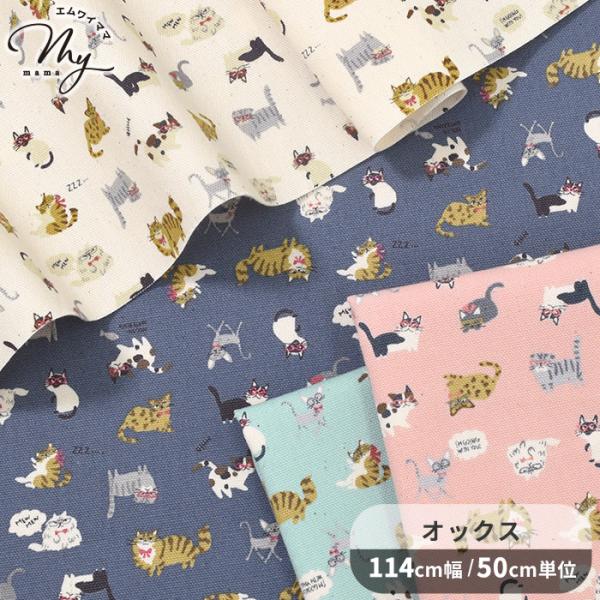 KOKKA〜 ちびネコ 〜オックス生地  #ゆうパケ4点可いろんなポーズのちびネコたちが散りばめられた見ているだけで癒されるデザイン。ころんとしたフォルムや気ままなしぐさが可愛らしく遊び心たっぷりの一枚です。やさしい配色でまとめられているの...