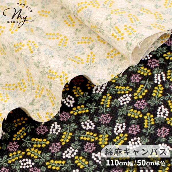 KOKKASASHIKO MOYO〜 ミモザ 〜綿麻キャンバス生地#ゆうパケ4点可刺し子風の小さなデザインが一面に！ぷちぷちとしたミモザの黄色が可愛らしく明るい気持ちにさせてくれる柄です。綿カス残し仕上げでナチュラルな風合いの綿麻キャンバス...