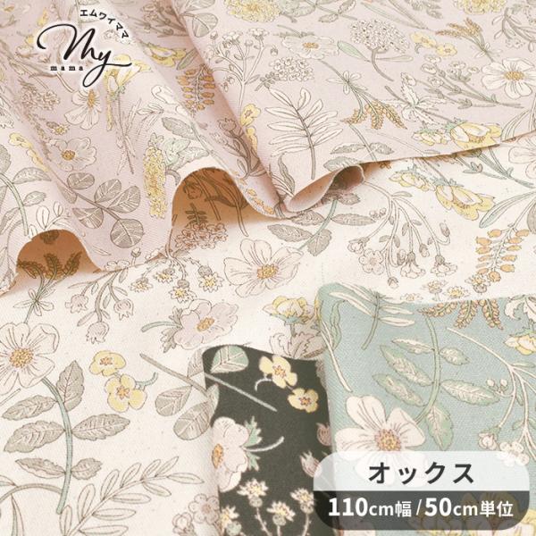 KOKKA〜 スモーキーガーデン 〜オックス生地#ゆうパケ4点可お庭を彩るたくさんのお花が繊細に描かれたデザインです。ニュアンスカラーで、落ち着いたシックな雰囲気。綿カス残し仕様の自然な風合いがマッチしています。オックス生地は程よい厚みとハ...