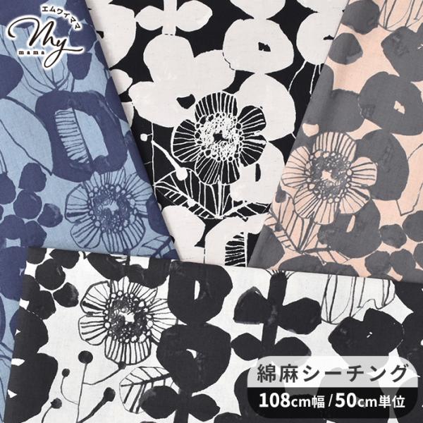 Linnea〜 ボタニカルガーデン 〜綿麻シーチング生地#ゆうパケ6点可手書き風のモダンな花柄が印象的大きく描かれた花はインパクトがありますが、落ち着いた色合いで派手になりすぎません。シーチングに麻の風合いを活かしたあたたかみのあるソフトな...