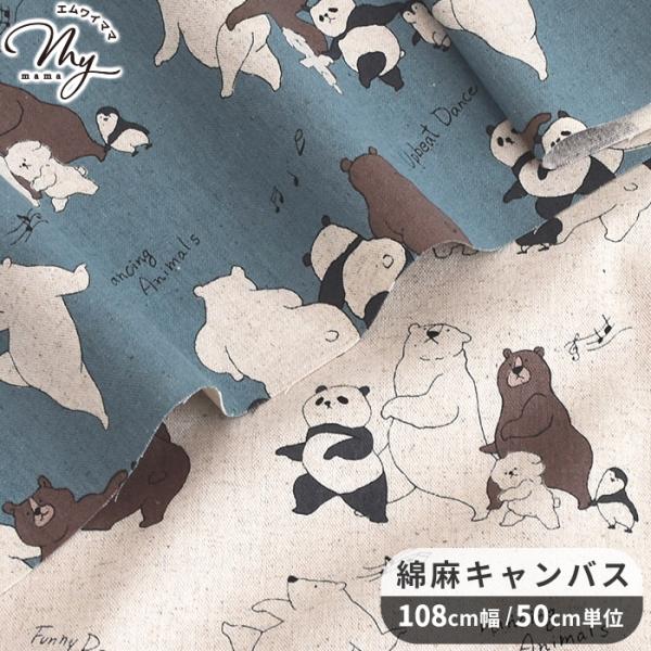 KOKKA〜 ダンシングベア 〜綿麻キャンバス生地 #ゆうパケ4点可シロクマやペンギン、パンダなどの動物たちが愉快に踊る楽しいデザイン。陽気な動物たちは眺めているだけでもウキウキ♪綿カス残し仕上げでナチュラルな風合いの綿麻キャンバスは適度な...