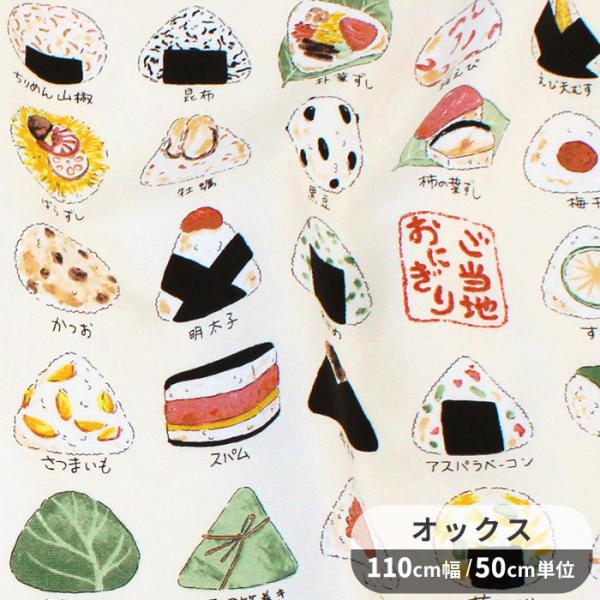 〜 ご当地おにぎり 〜オックス生地#ゆうパケ4点可じっくり見たくなっちゃう・・・47都道府県のご当地おにぎりが勢揃い！お住まいの地域のおにぎり見つけられますか？オックス生地は程よい厚みとハリがありしわになりにくく扱いやすいのが特長です。しっ...