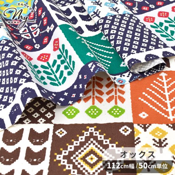 〜 Nordic Hugs 〜オックス生地#ゆうパケ4点可ねこ、ちょうちょ、花などの植物が北欧調にデザインされた温かみのある生地。オックス生地は程よい厚みとハリがありしわになりにくく扱いやすいのが特長です。しっかりとしているので、丈夫で日常...