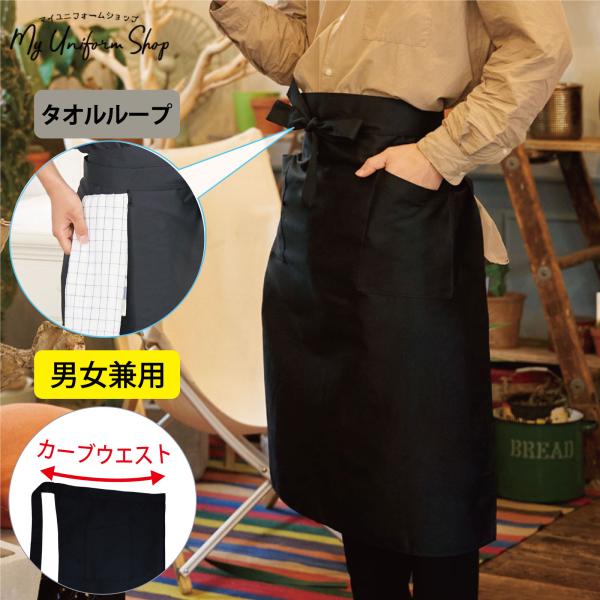 タオルループを付けた腰下のシェフエプロンです。ループにはタオルやダスターやハンカチを掛けられるので調理中にタオルやダスターをすぐに使えて便利です。濡れたダスターやハンカチをポケットに入れていると湿った状態となって不衛生ですが、ループにかけて...