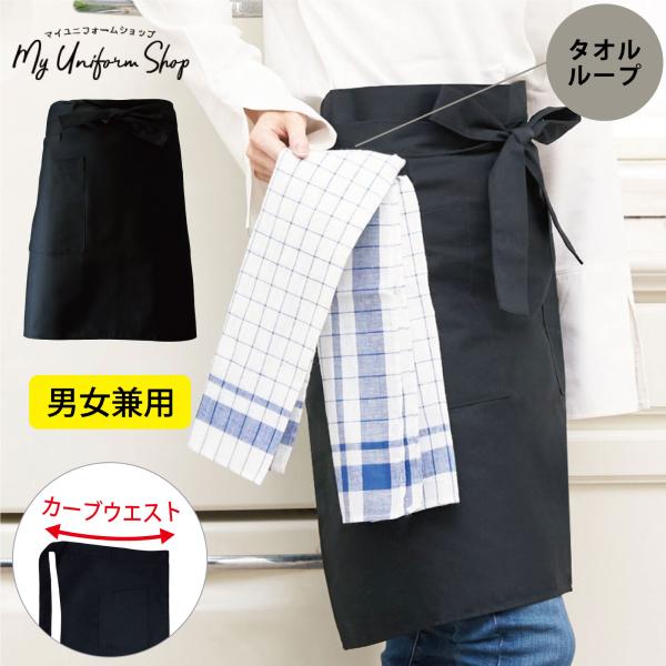 タオルループを付けた腰下のシェフエプロンです。ループにはタオルやダスターやハンカチを掛けられるので調理中にタオルやダスターをすぐに使えて便利です。濡れたダスターやハンカチをポケットに入れていると湿った状態となって不衛生ですが、ループにかけて...