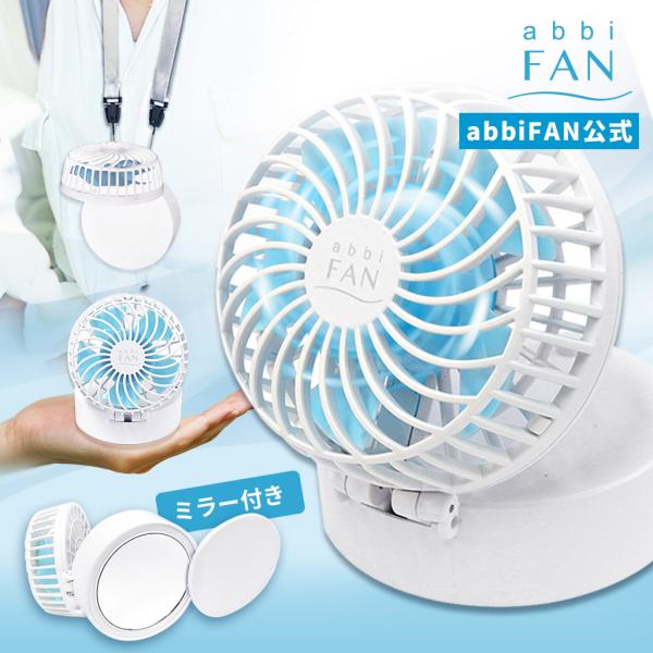 abbi Fan Mirror ハンズフリー ポータブル扇風機 ミラー付き 3Way 手持ち扇風機 卓上扇風機 首掛け扇風機 鏡 化粧ミラー ハンディーファン 折りたたみ 熱中症 対策 グッズAB18640(4589753076402/ホワ...