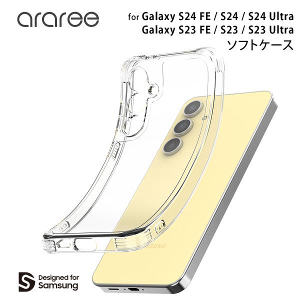 Galaxy S24 / S24 Ultra / S24 FE / S23 / S23 Ultra ソフトケース araree Flexield クリア 透明ケースカバー [SAMSUNGの公式認証] サムスン ギャラクシー ウルトラ ga...