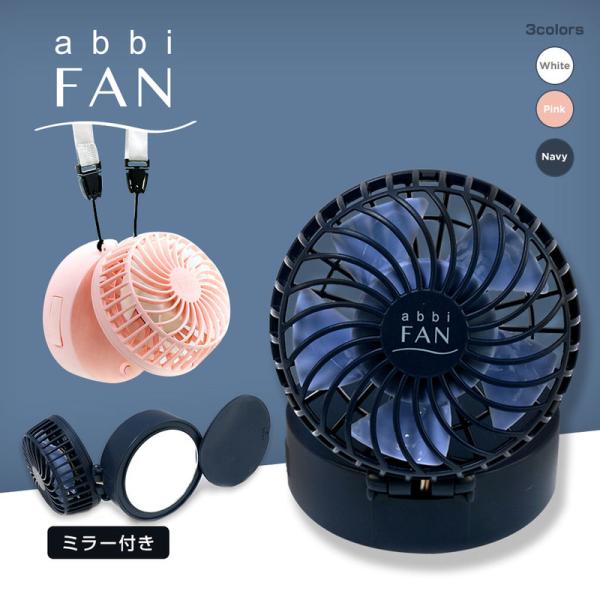 【訳あり アウトレット】abbi Fan Mirror 2020 ハンズフリーポータブル扇風機ミラー付きAB18640(4589753076402/ホワイト)AB18641(4589753076419/ピンク)