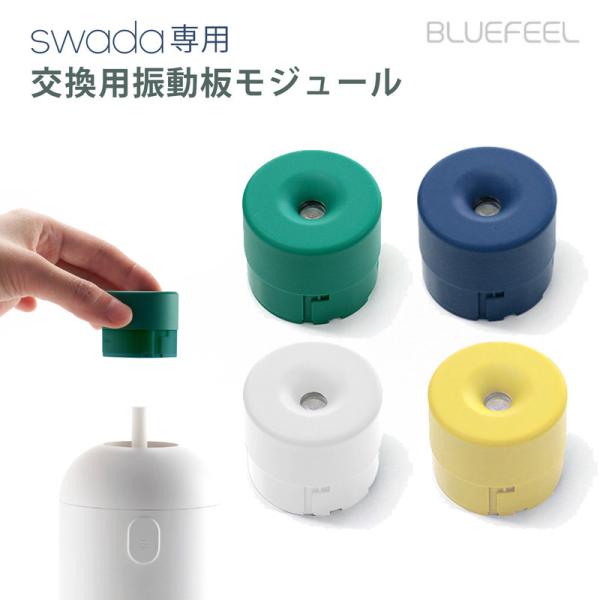 BLUEFEEL コードレス加湿器 SWADA専用 交換用振動板モジュールBLF20393(4570047543939/White)BLF20394(4570047543946/Yellow)BLF20395(4570047543953/N...