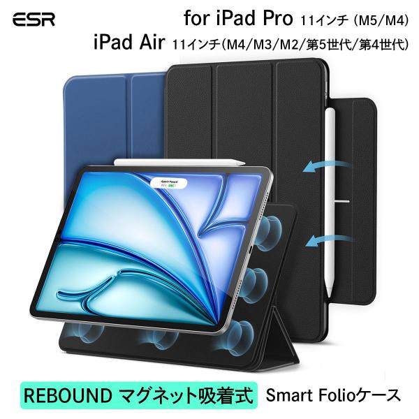ESR REBOUND マグネット吸着式 Smart Folioケース [ iPad Pro 11インチ （M5/M4） / iPad Air（M4/M3/M2/第5世代/第4世代） ] ブラック ネイビーブルー アイパッドプロ アイパッド...