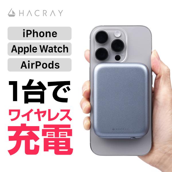 ワイヤレス充電器 Hacray All in One 15W マグネットワイヤレスバッテリー [MagSafe対応 モバイルバッテリー 同時充電 急速充電 無線バッテリ ワイヤレスチャージャー ] for iPhone、AirPods、Ap...