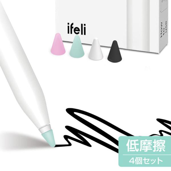 Apple Pencil専用 シリコン チップカバー 低摩擦 タイプ（4個入り）ifeli アップルペンシル ペン先カバー ペン先保護 シリコンカバー シリコン キャップ 摩耗防止 滑り止め