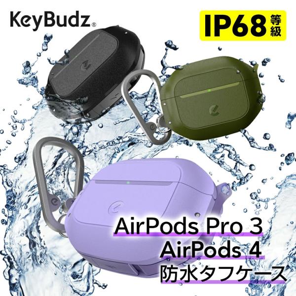 AirPods Pro 3 AirPods4 ケース keybudz Element 防水ケース 米軍MIL規格 IP68 （カラビナ付き）エアーポッズ 4カバー エアーポッズ プロ airpods 4世代 ケース airpods pro ...
